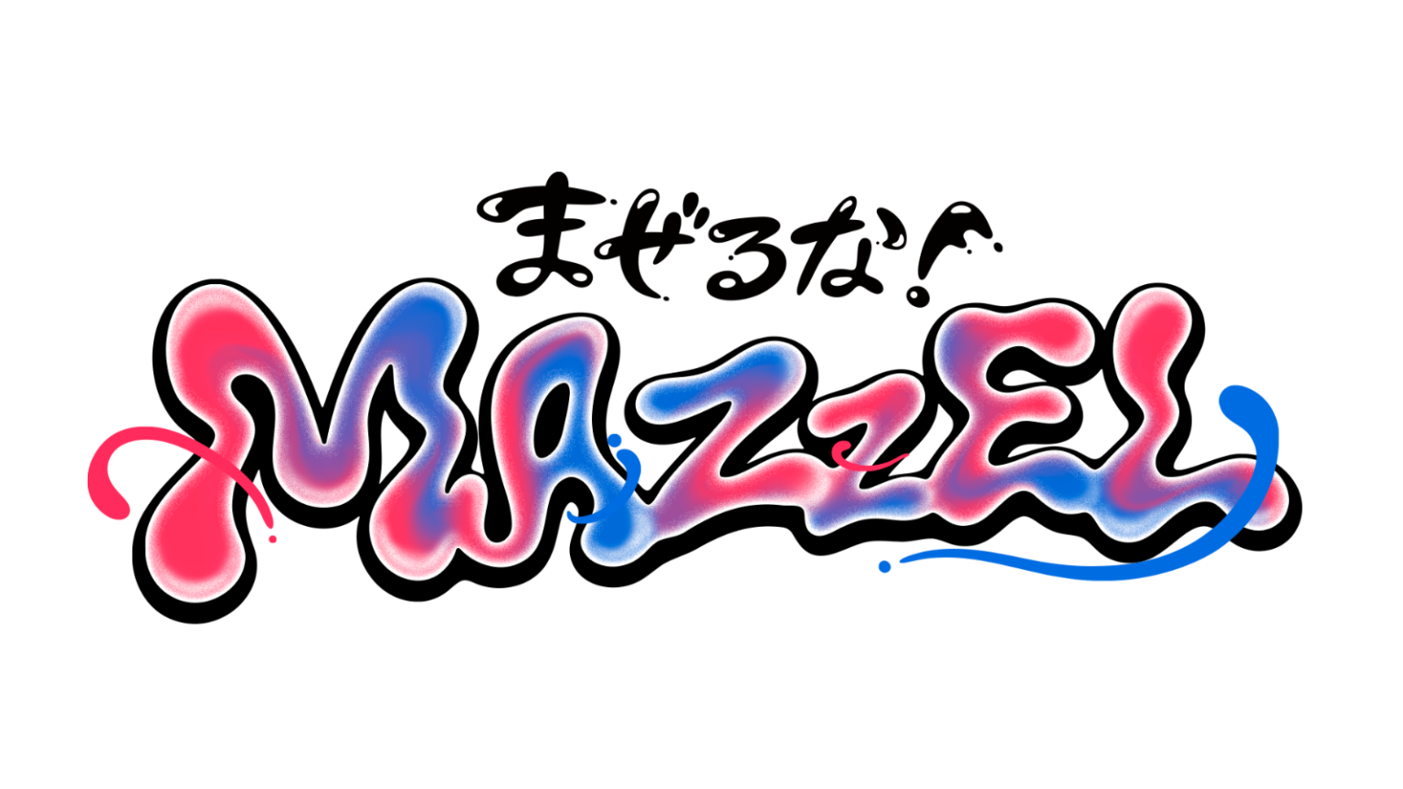 MAZZEL初の冠番組「まぜるな！MAZZEL」日本テレビにて放送決定！（全2回） | MAZZEL